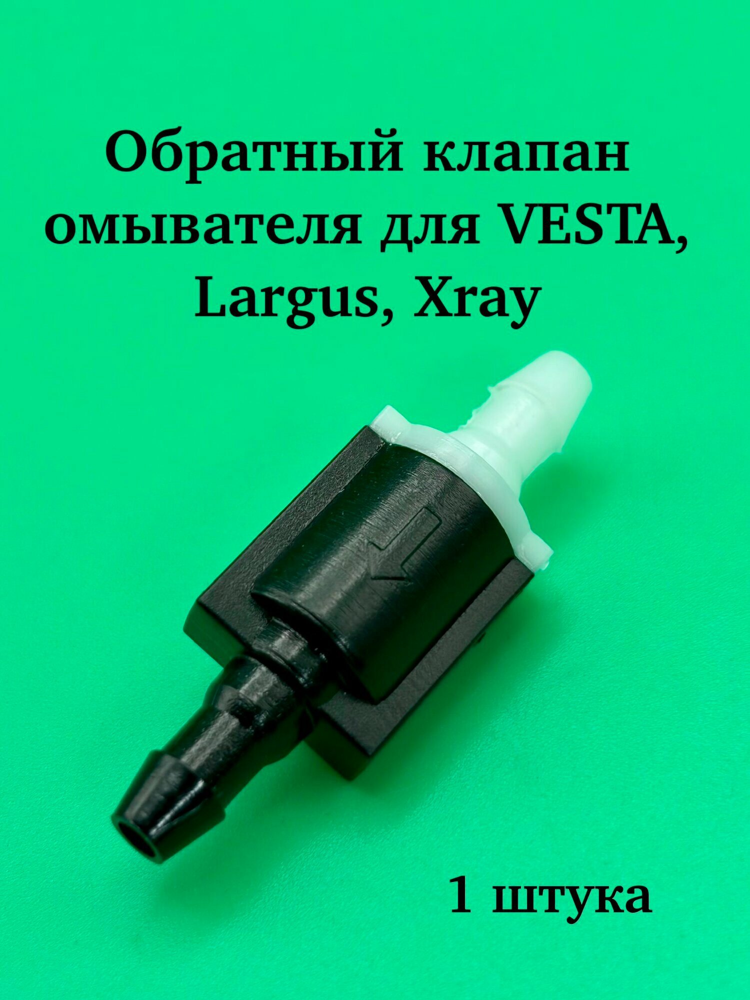 Обратный Клапан омывателя для VESTA, XRAY, Largus завод