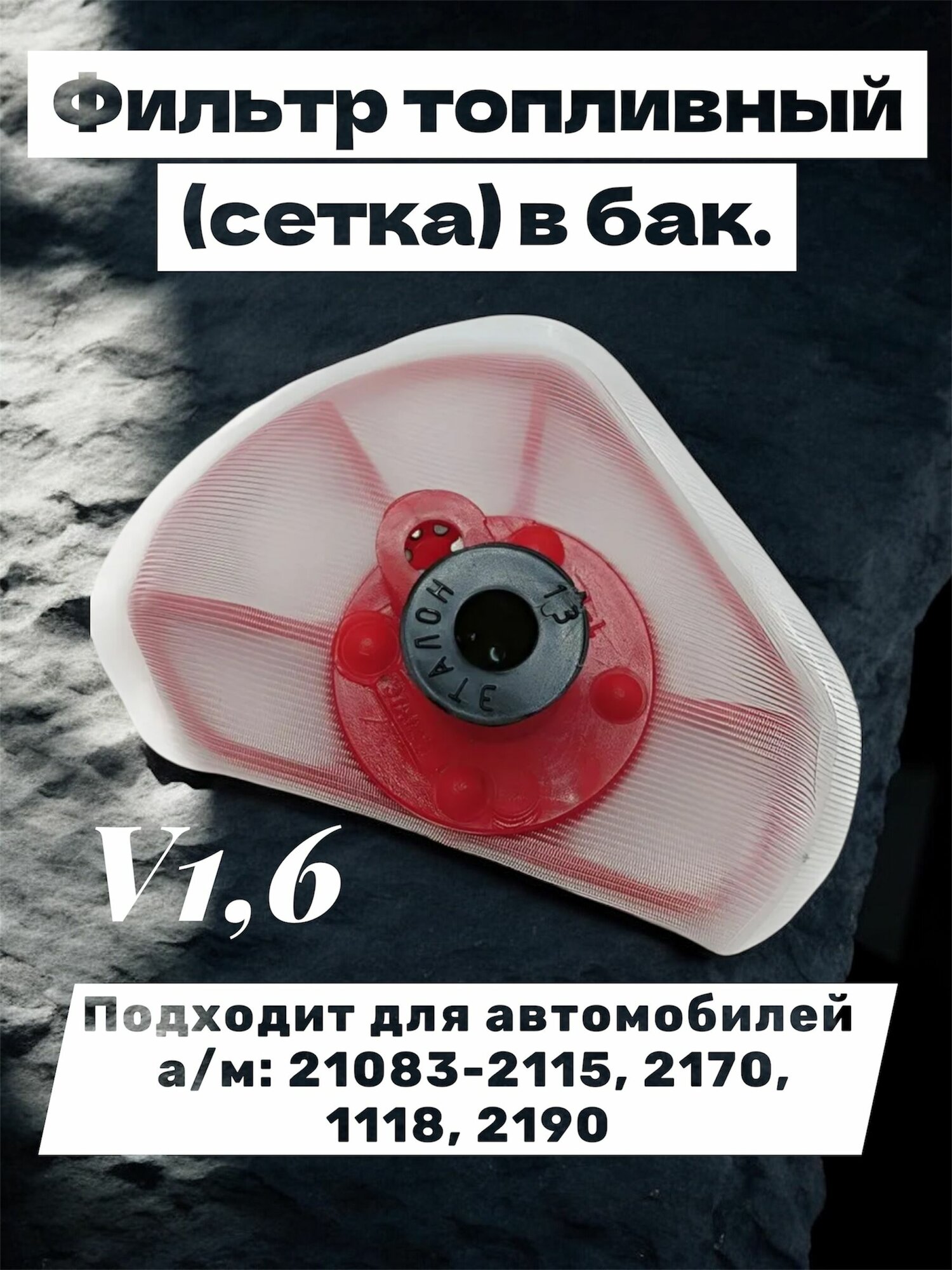 Фильтр топливный (сетка) в бак V1,6. Подходит для автомобилей а/м: 21083-2115, 2170, 1118, 2190