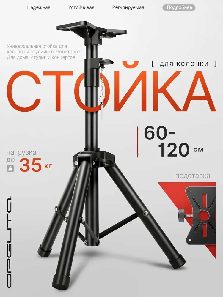 Стойка-штатив для колонок и аудиотехники (60-120см) Орбита OT-SPF15