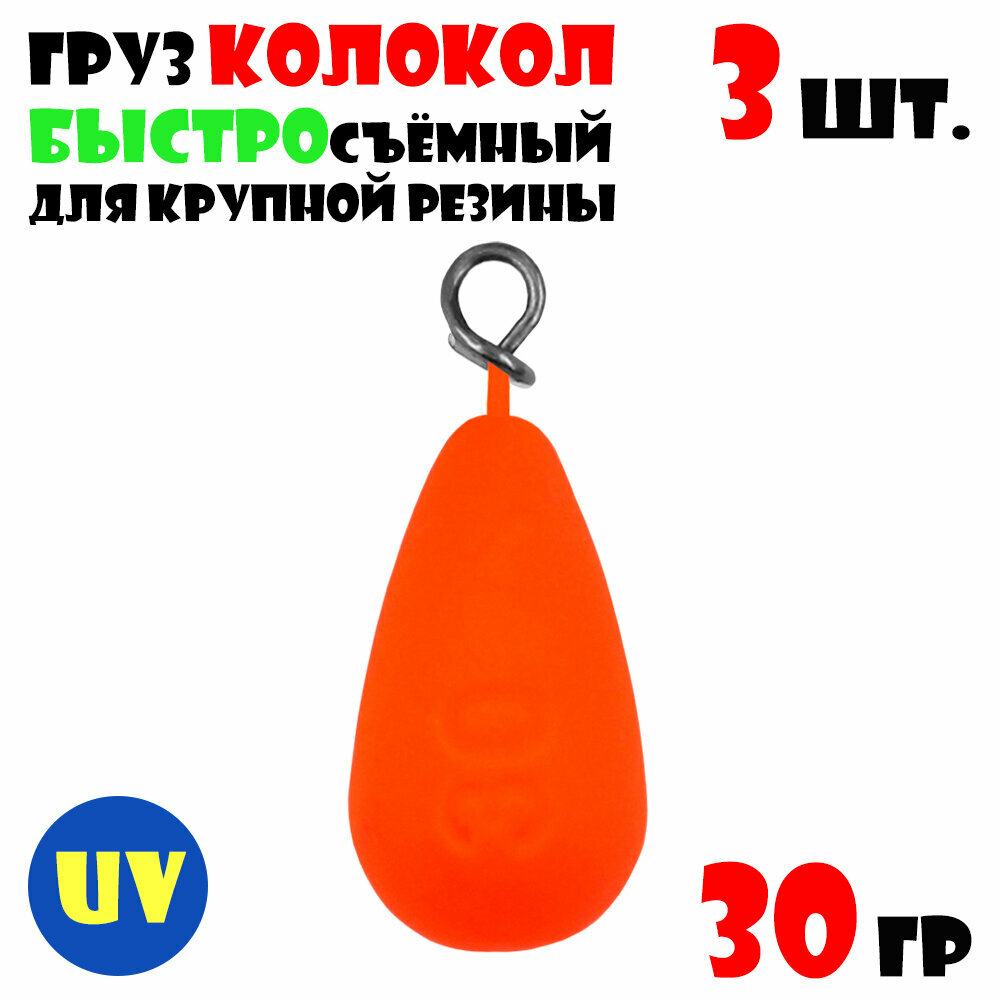 Груз Колокол Vido-Craft с быстросъемной застежкой #30g