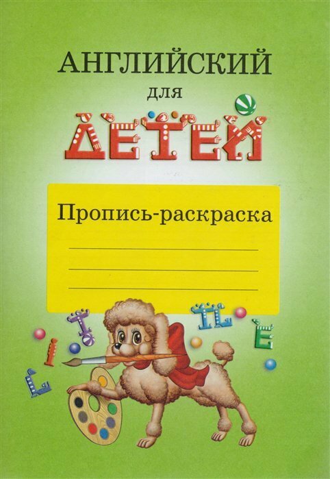 АйрПресс/ПропДошк//Английский для детей. Пропись - раскраска/Скультэ В. И.