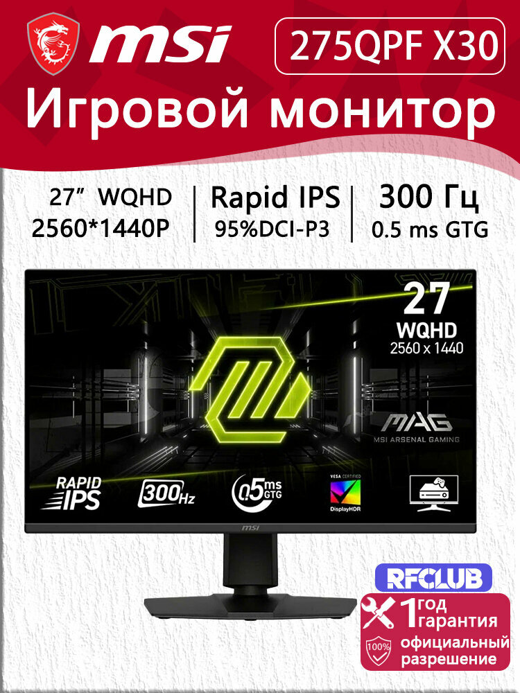 Игровой монитор MAG 275QPF X30 gaming 27-дюймовый 2K 300Hz HDR400 со скоростью 0,5 мс IPS