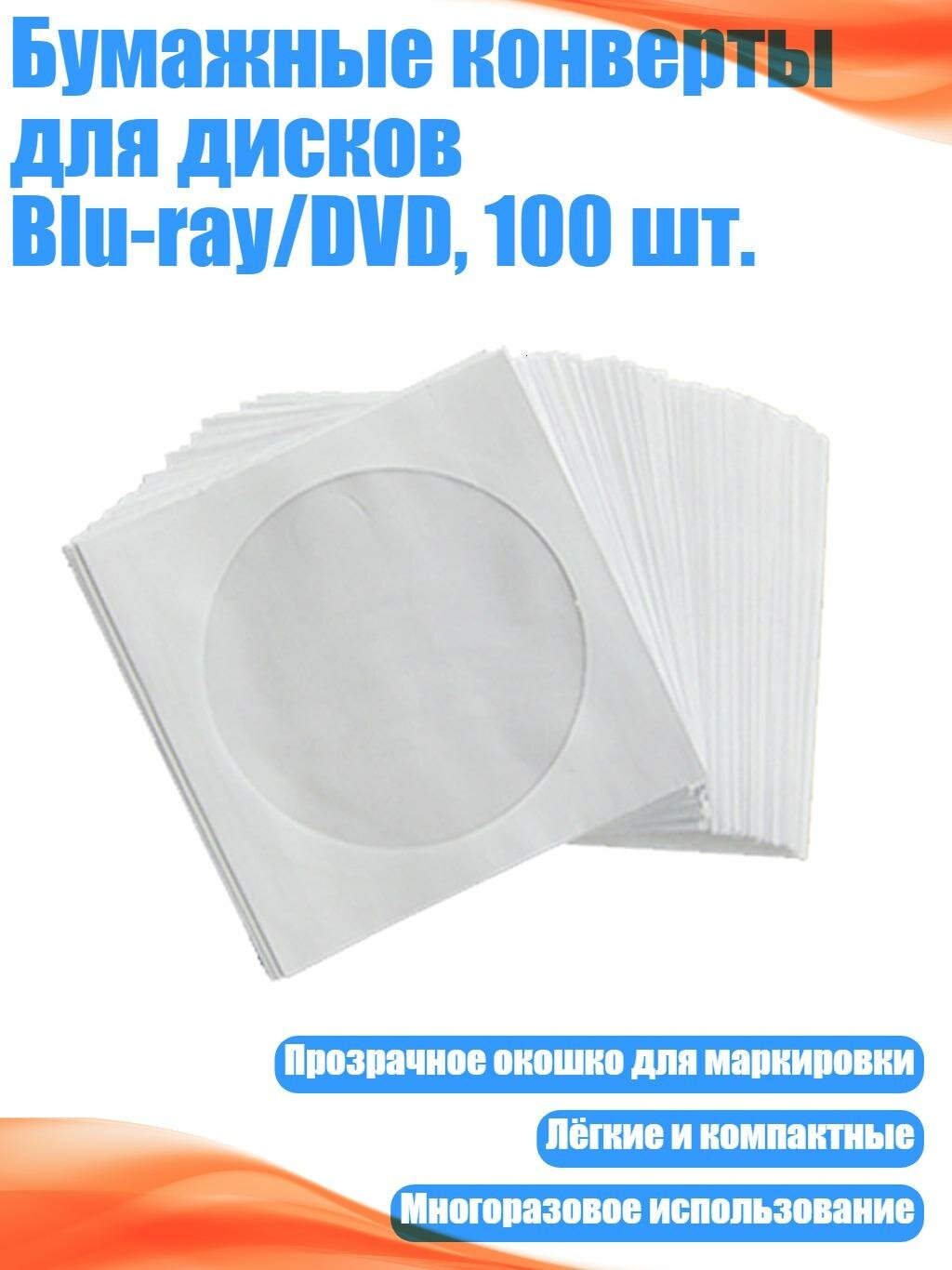 Бумажные конверты для дисков Blu-ray/DVD, 100 шт, 12cm