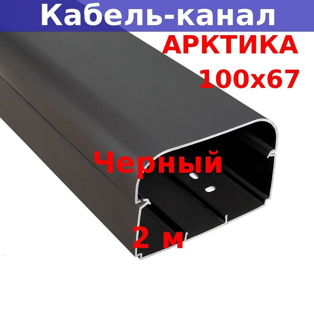 Кабель-канал "рувинил" 100х67х2000мм (черный) "арктика" 2 метра
