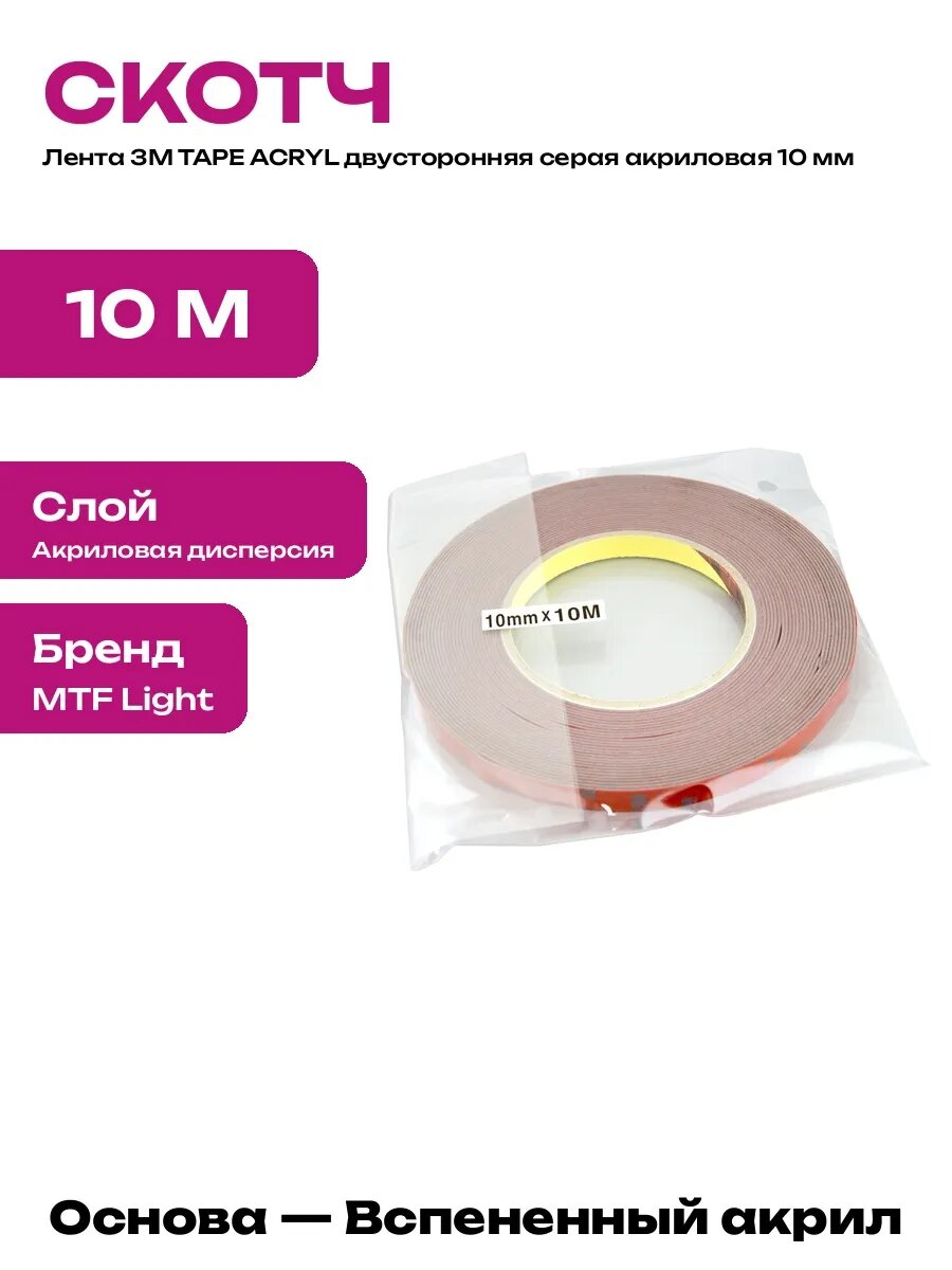 Акриловый двусторонний скотч 3M TAPE ACRYL водостойкий 10мм