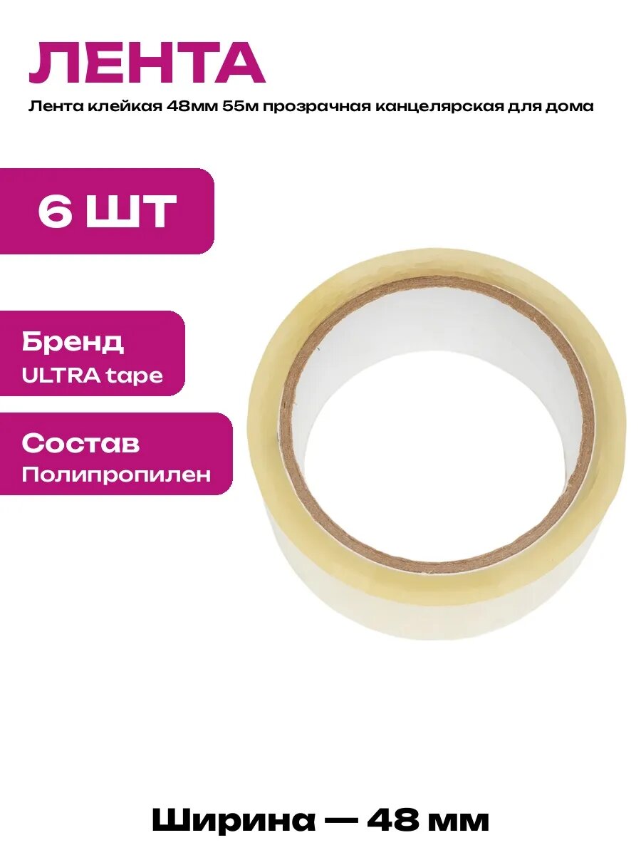 Лента клейкая 48мм 55м прозрачная широкая для маркетплейсов