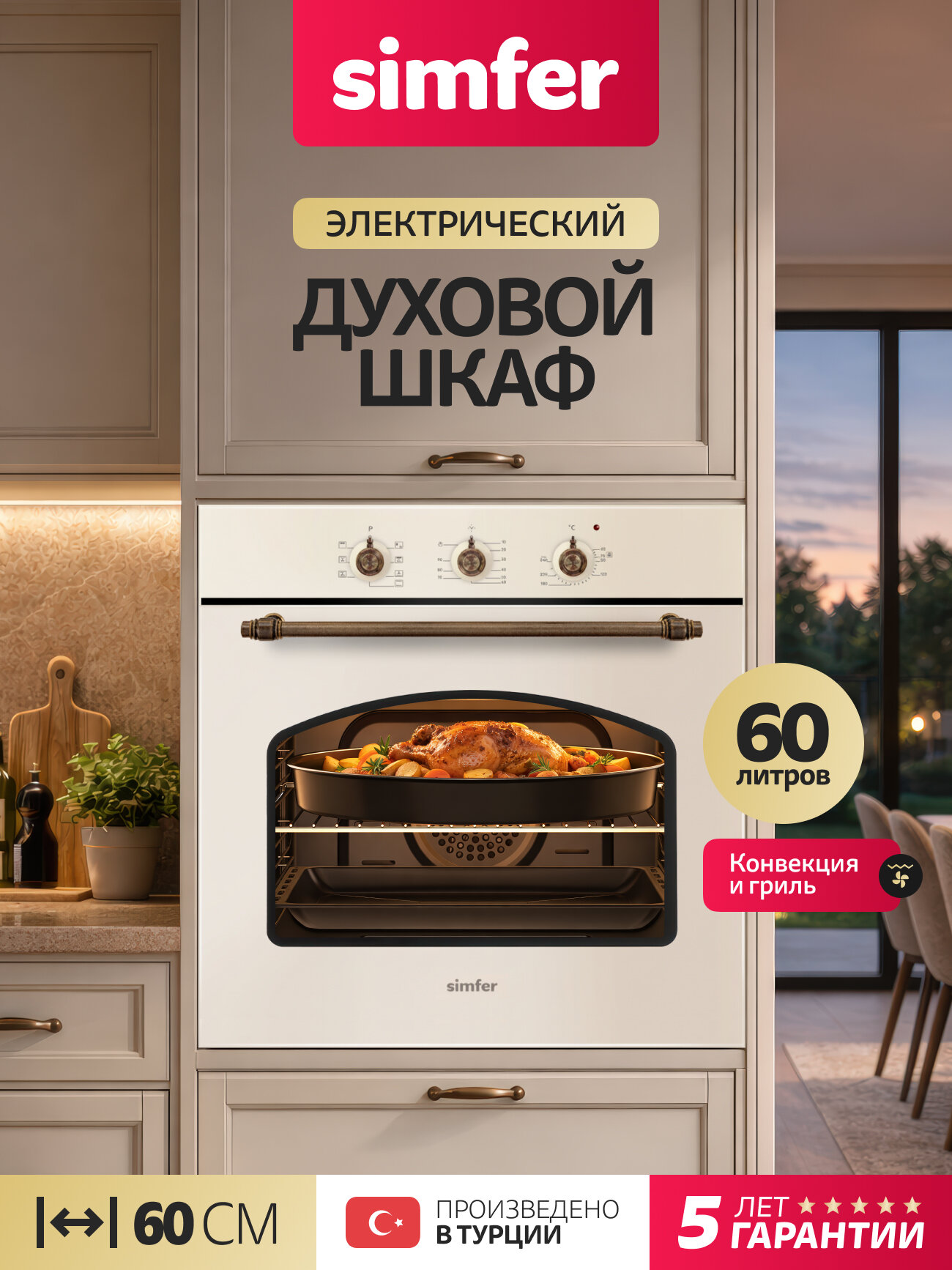Духовой шкаф электрический встраиваемый Simfer 60см, 7 режимов, 60л, гриль, конвекция, таймер, 5 ЛЕТ гарантия, турция