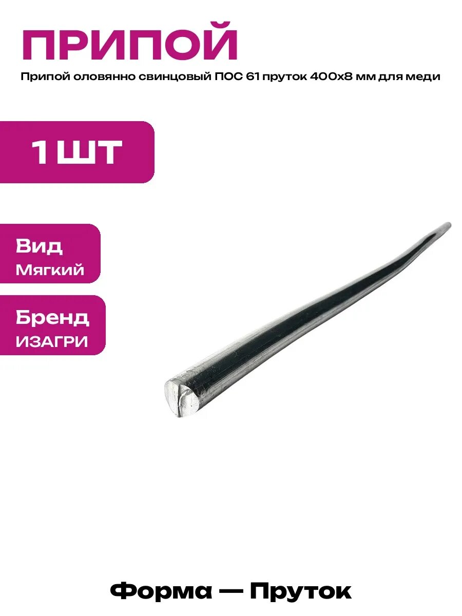 Припой ПОС 61 мягкий пруток 400х8 мм оловянно свинцовый Sn61