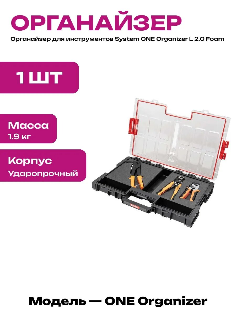 Органайзер для инструментов System ONE Organizer L 2.0 379мм