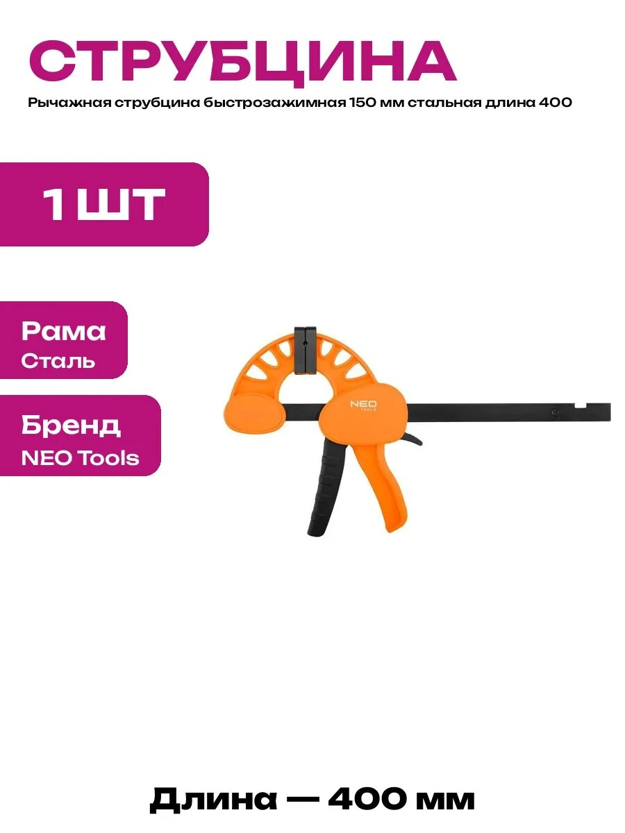 Быстрозажимная струбцина 150 мм рычажная для столярных работ