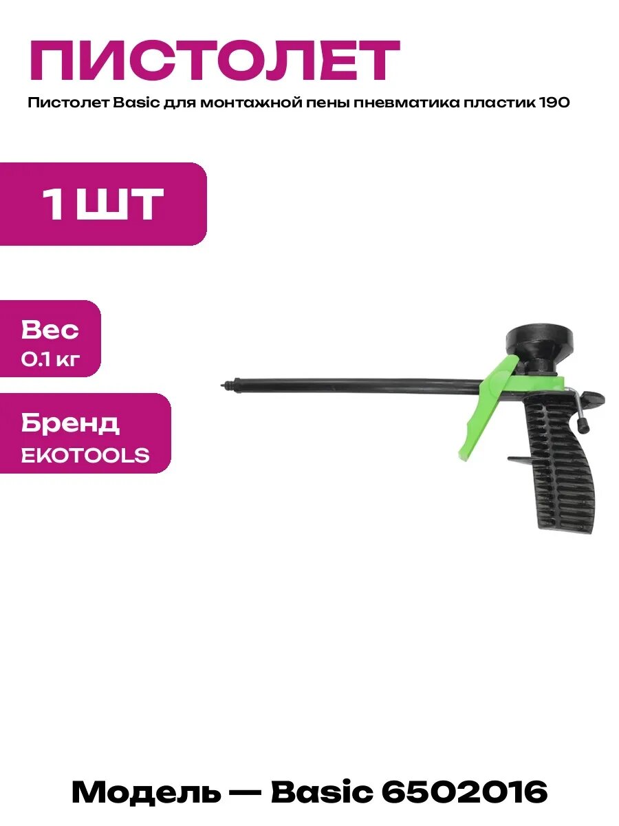 Пневматический пистолет Basic для монтажной пены 190х10 мм