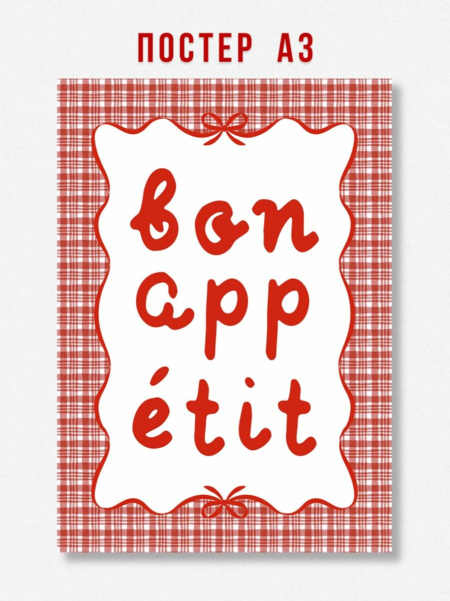Постер "bon app tit", A3 формат, 42 х 29.7 см