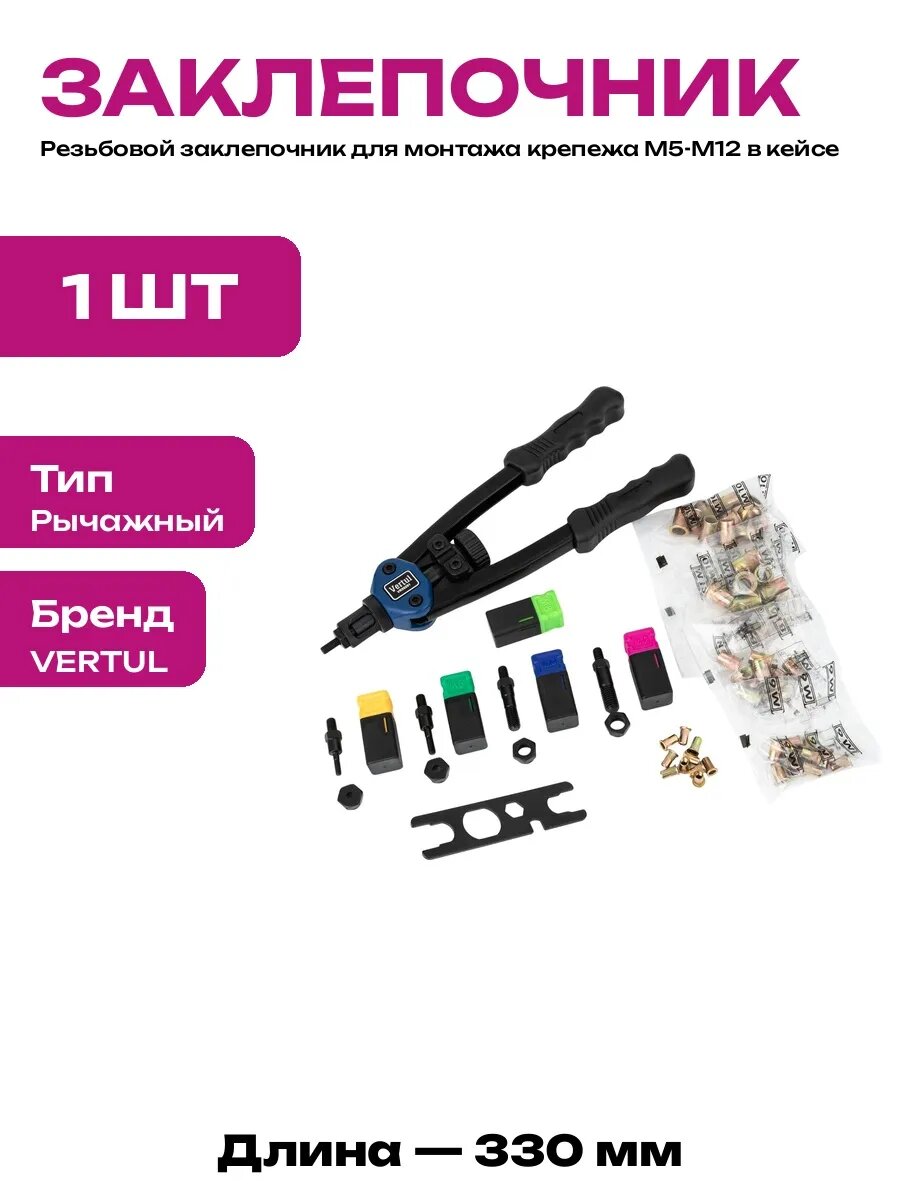 Инструмент для заклепок M5 M6 M8 M10 M12 резьбовой в кейсе