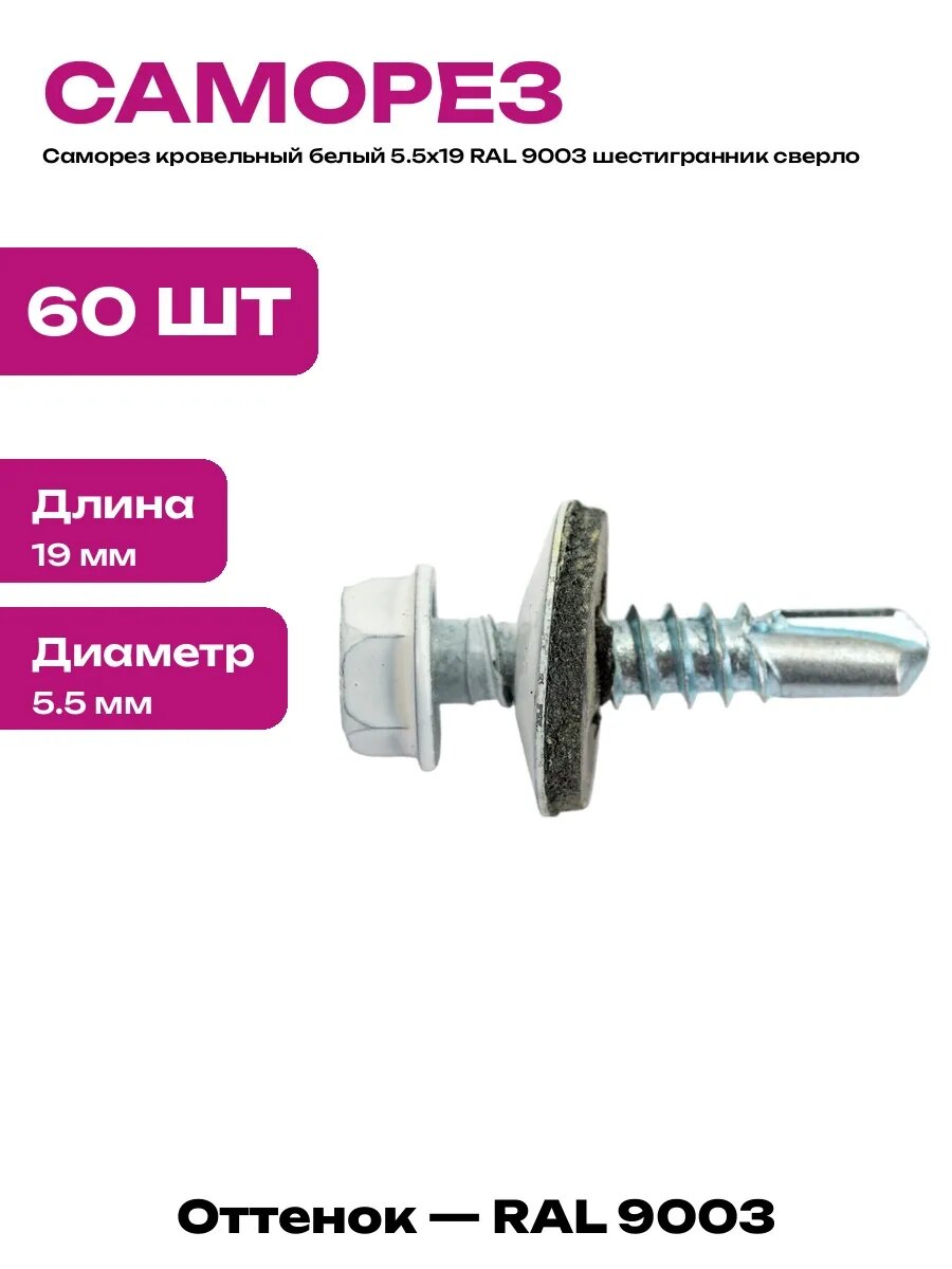 Саморез кровельный белый 5.5х19 RAL 9003 шестигранник сверло