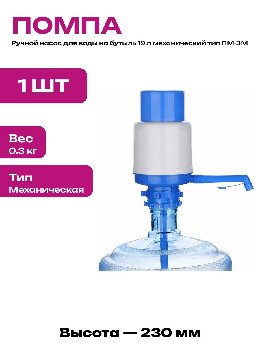 Насос для воды на бутылку 19 литров механический синий ПМ-3М