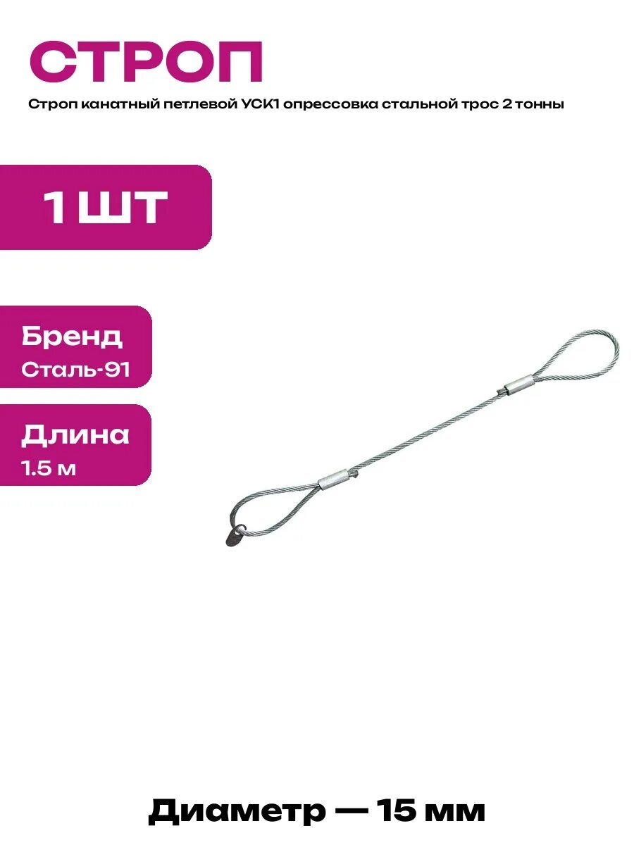 Строп канатный петлевой УСК1 опрессовка сталь 2 т длина 1.5