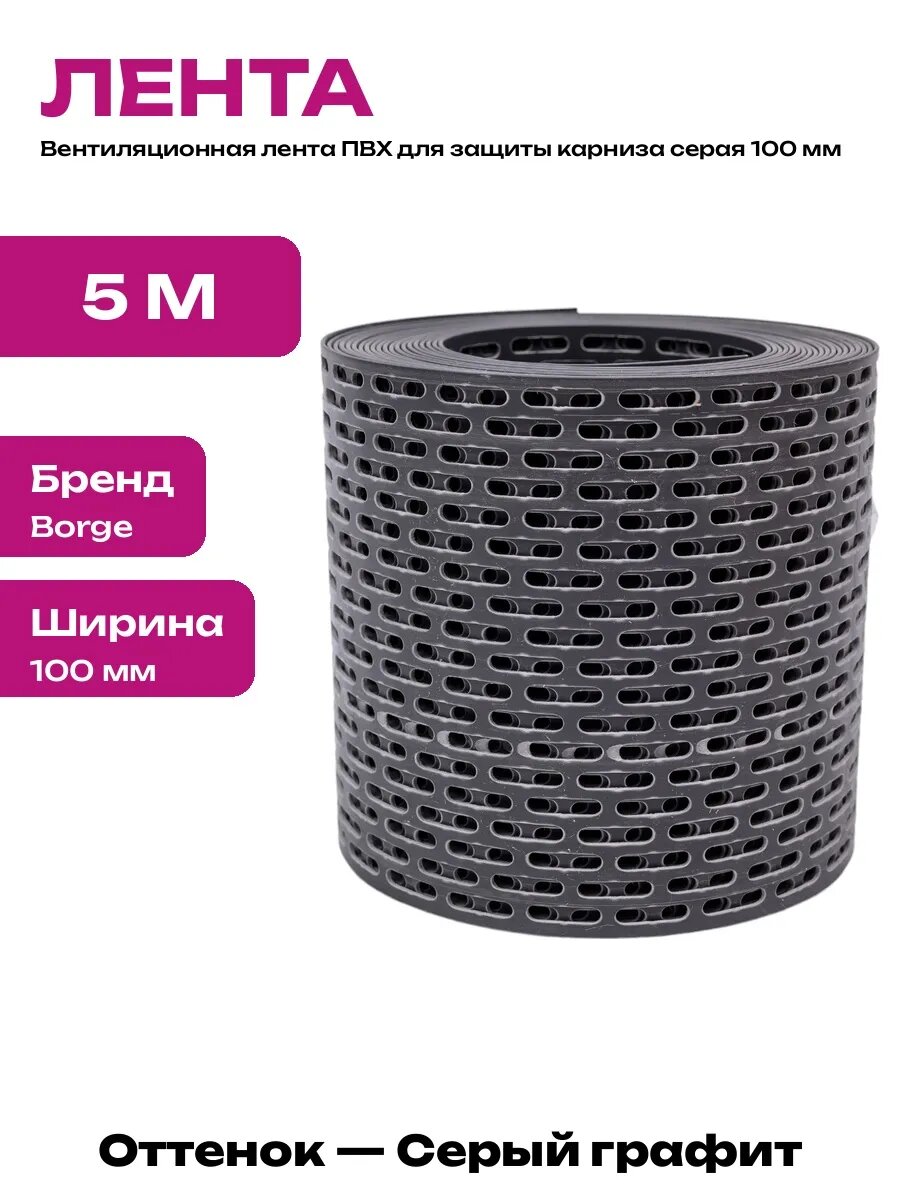 Лента вентиляции карниза ПВХ 100 мм серая для гибкой кровли