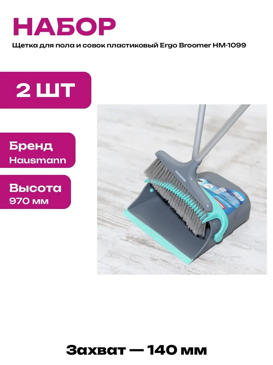 Щетка и совок для уборки Ergo Broomer HM-1099 мятный серый