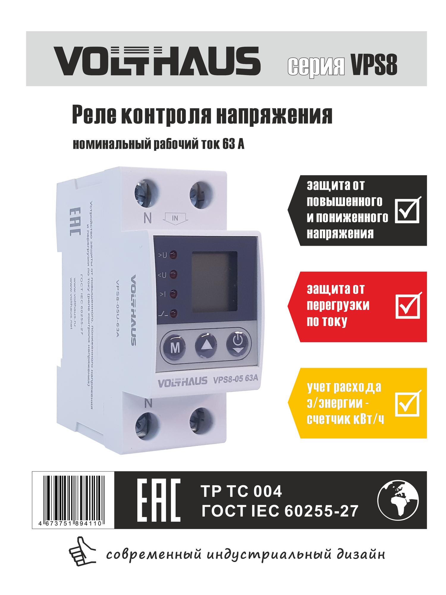Реле контроля напряжения VOLTHAUS VPS8 05 U 63A