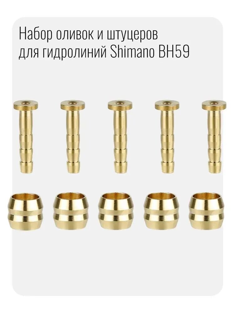 Набор оливок и штуцеров для гидролиний Shimano BH59