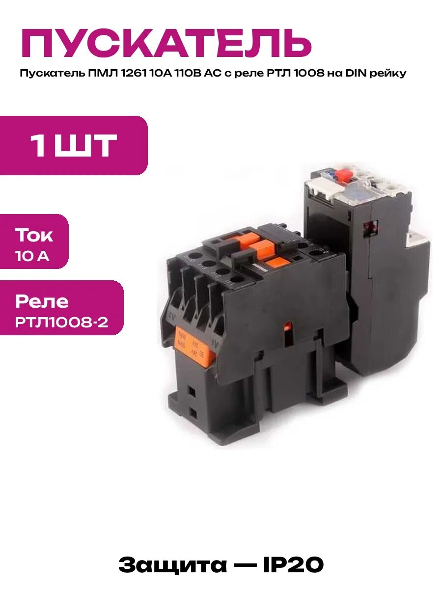 Пускатель ПМЛ 1261 10А 110В с тепловым реле РТЛ на DIN рейку