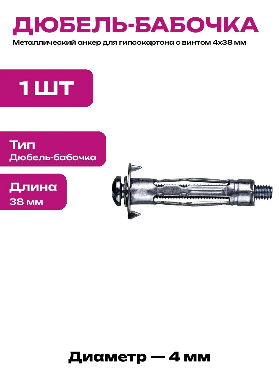 Дюбель бабочка стальной для монтажа в гипсокартон 4х38 мм
