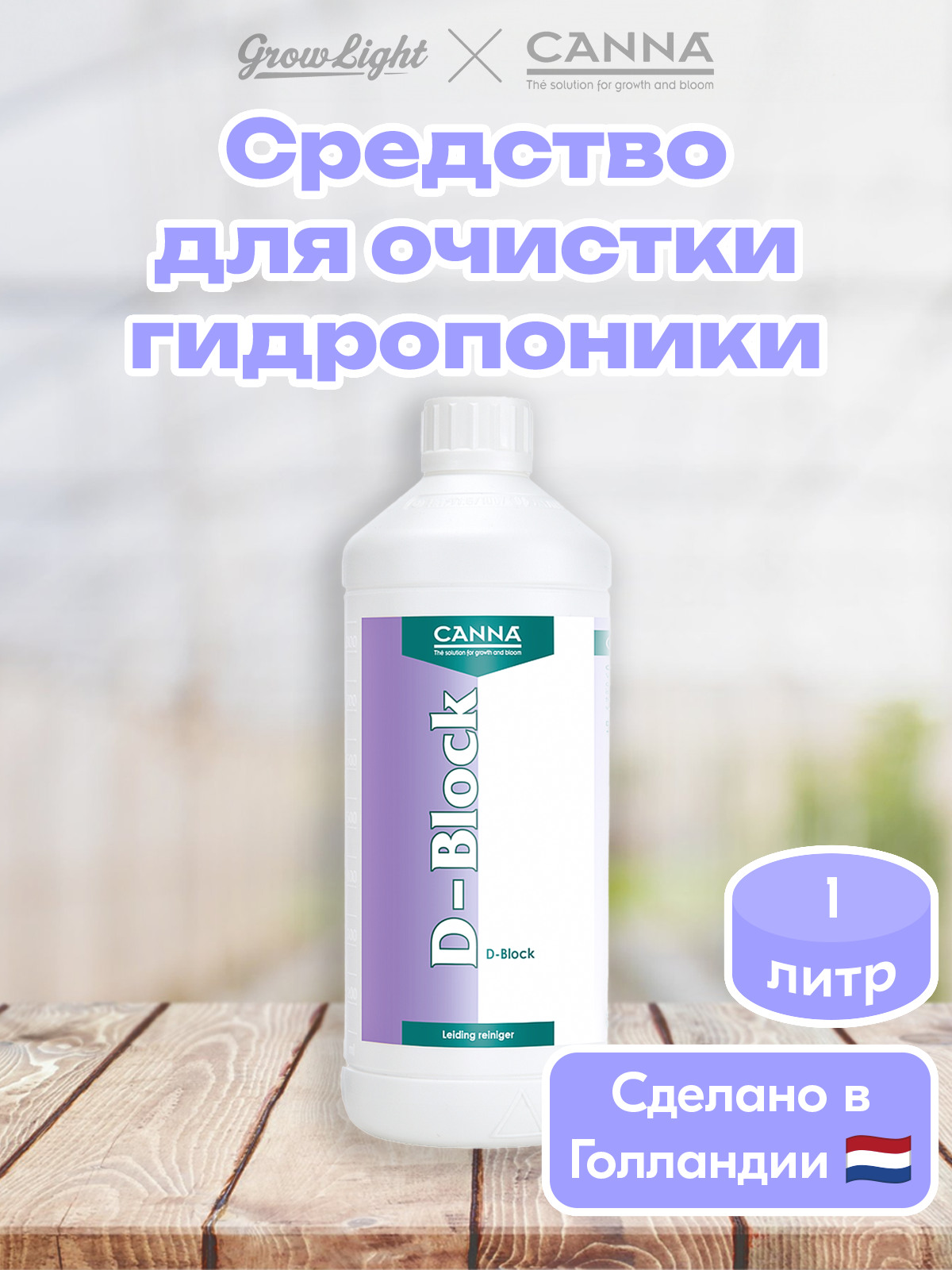 Средство для очистки гидропоники / D-Block, 1 л / CANNA