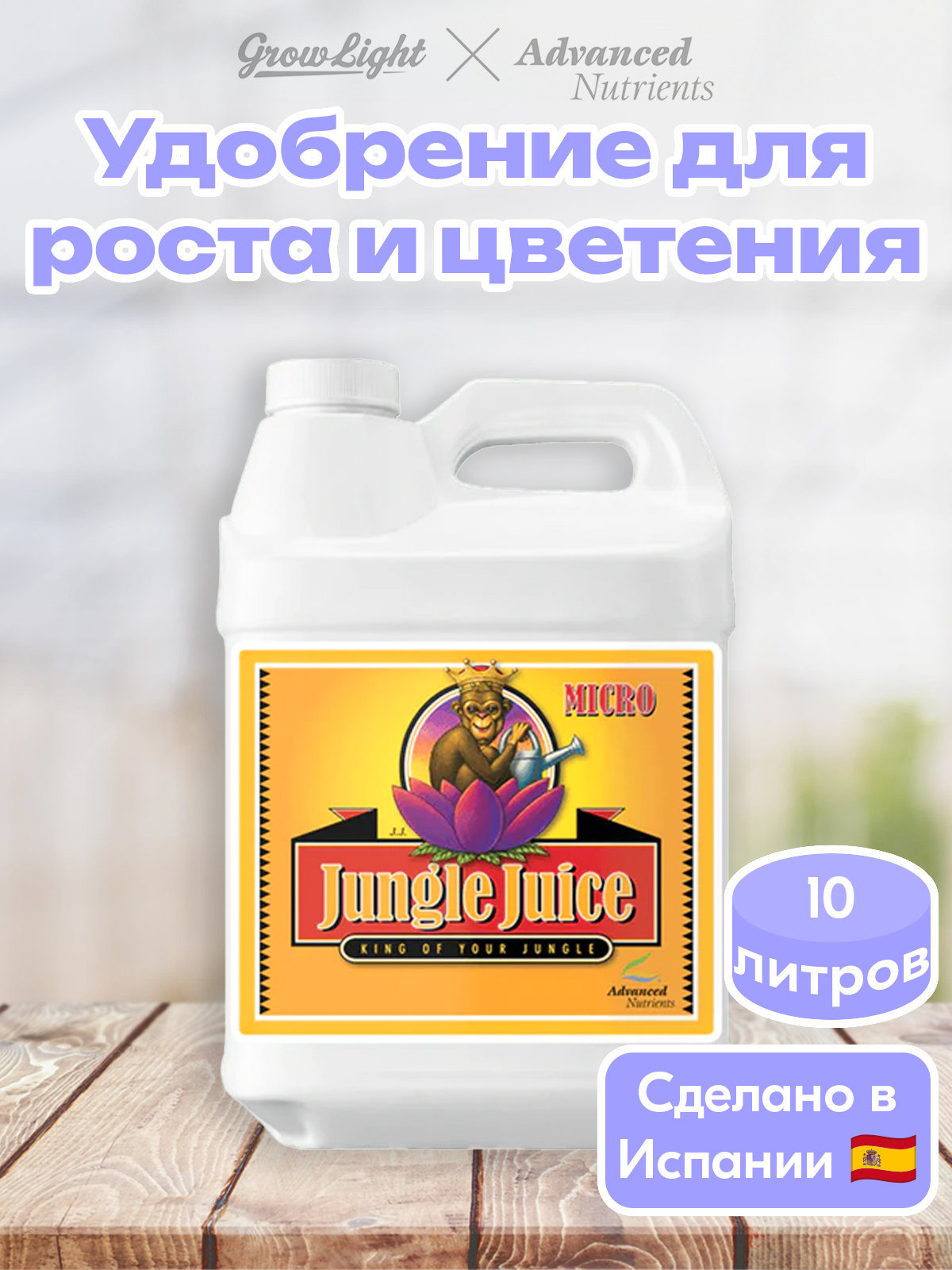 Удобрение с микроэлементами / Jungle Juice Micro, 10 л / Advanced Nutrients