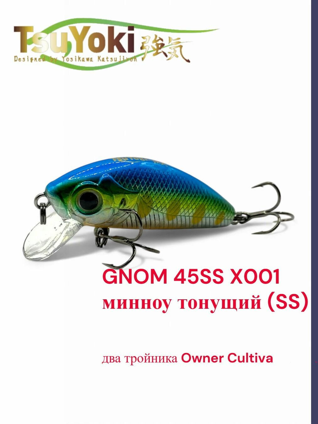 Воблер TsuYoki GNOM 45SS X001 минноу медленно тонущий (SS) 5,5 гр заглубление 0,6 - 1,0 м