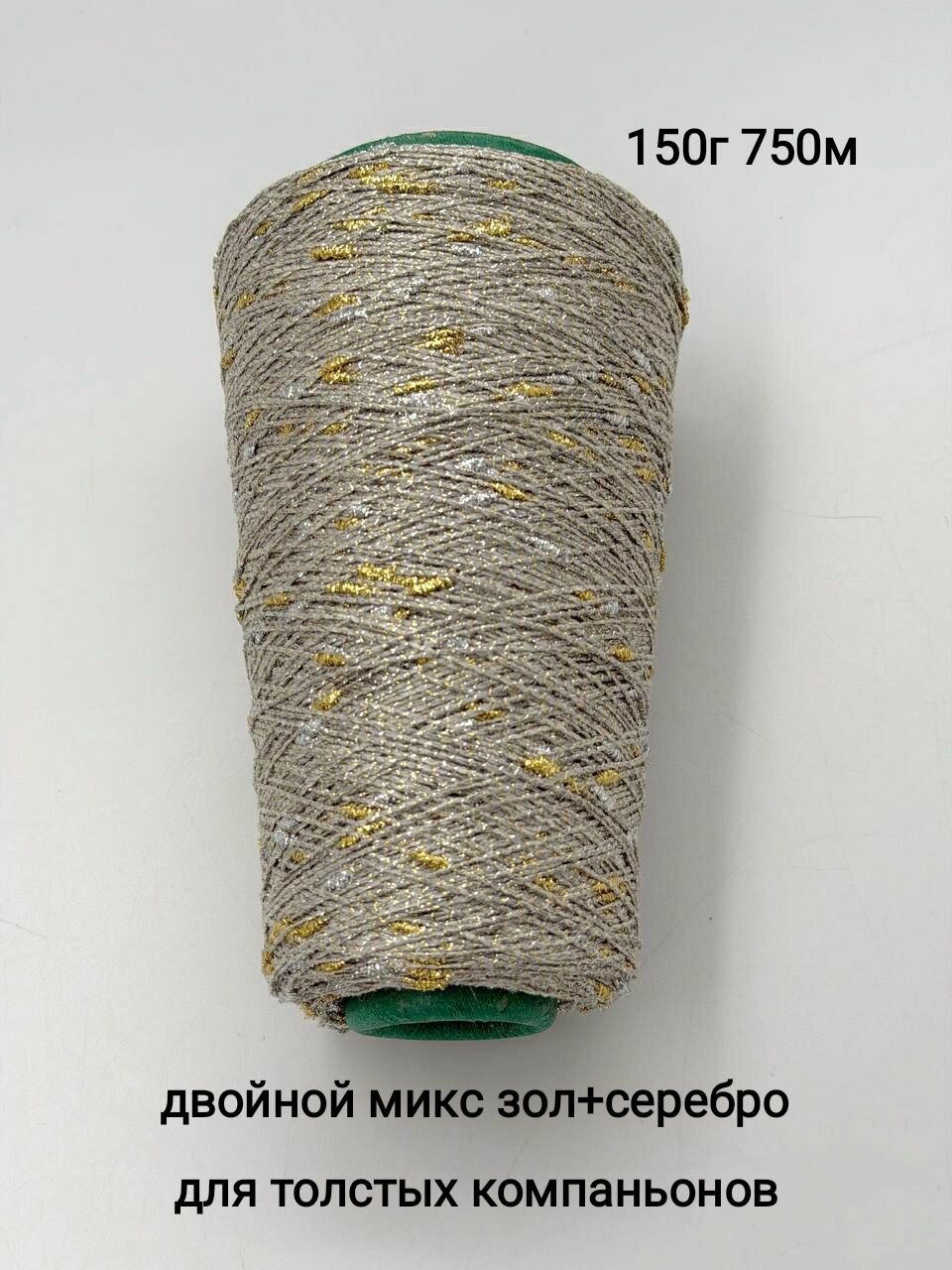 Старлюкс (10%ангора,60%вискоза,10%п-амид,20% люрекс, 5м/1г) 1250 серебро/золото (150г/750м)