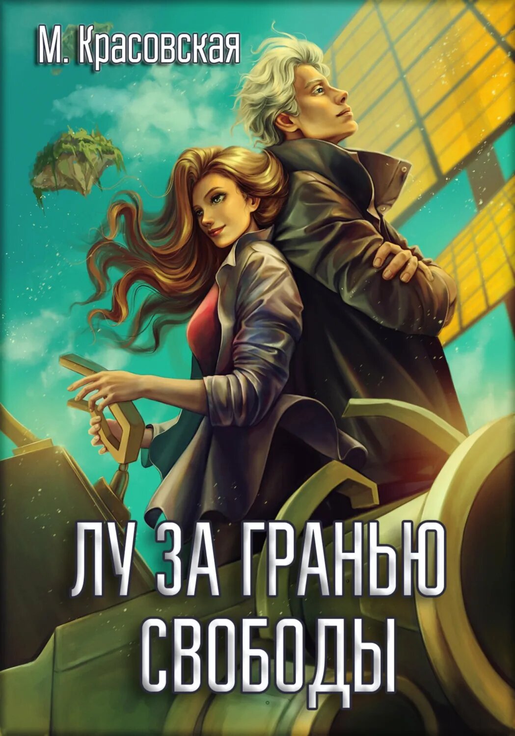 Лу за гранью свободы [Цифровая книга]