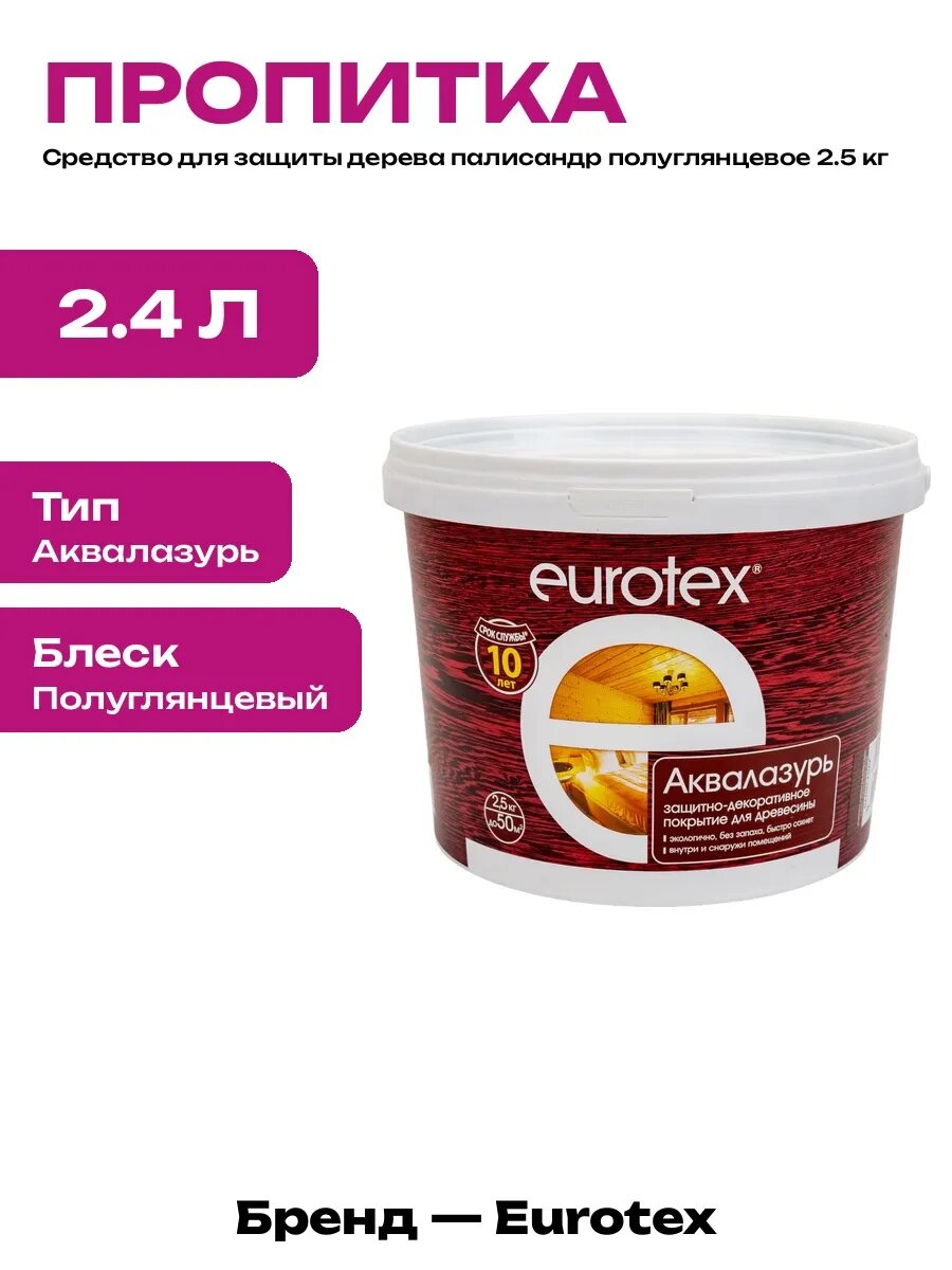 Пропитка для дерева акриловая палисандр полуглянцевая 2.5 кг