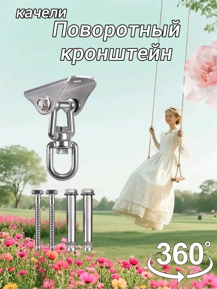 Крепление для качелей, подвесного кресла гамака / Подвес для качелей с вертлюгом