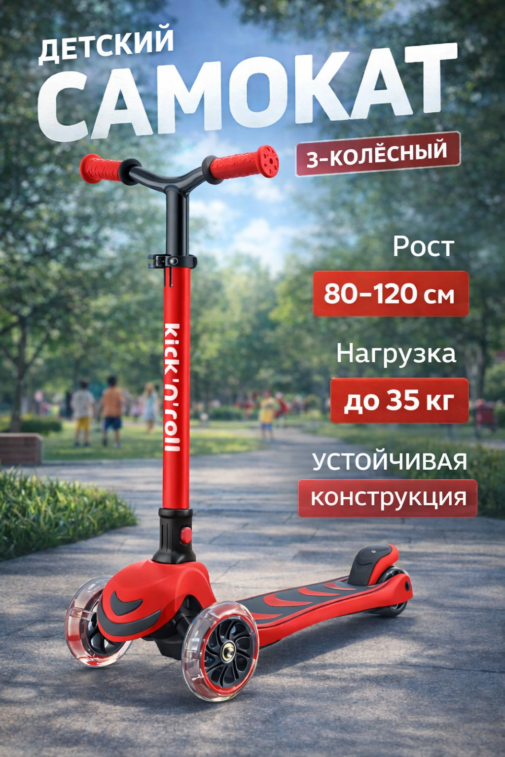 Детский трехколесный самокат Cool Kids (красный) для детей от 3 лет