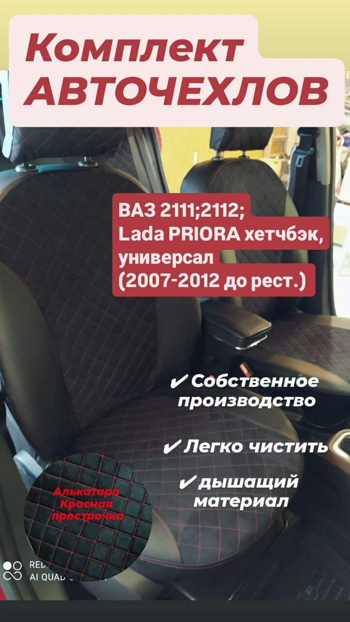 Чехлы на сиденья Standart Romb Lada 2111 ,2112 спинка 60/40, алькантара, черные с красной строчкой