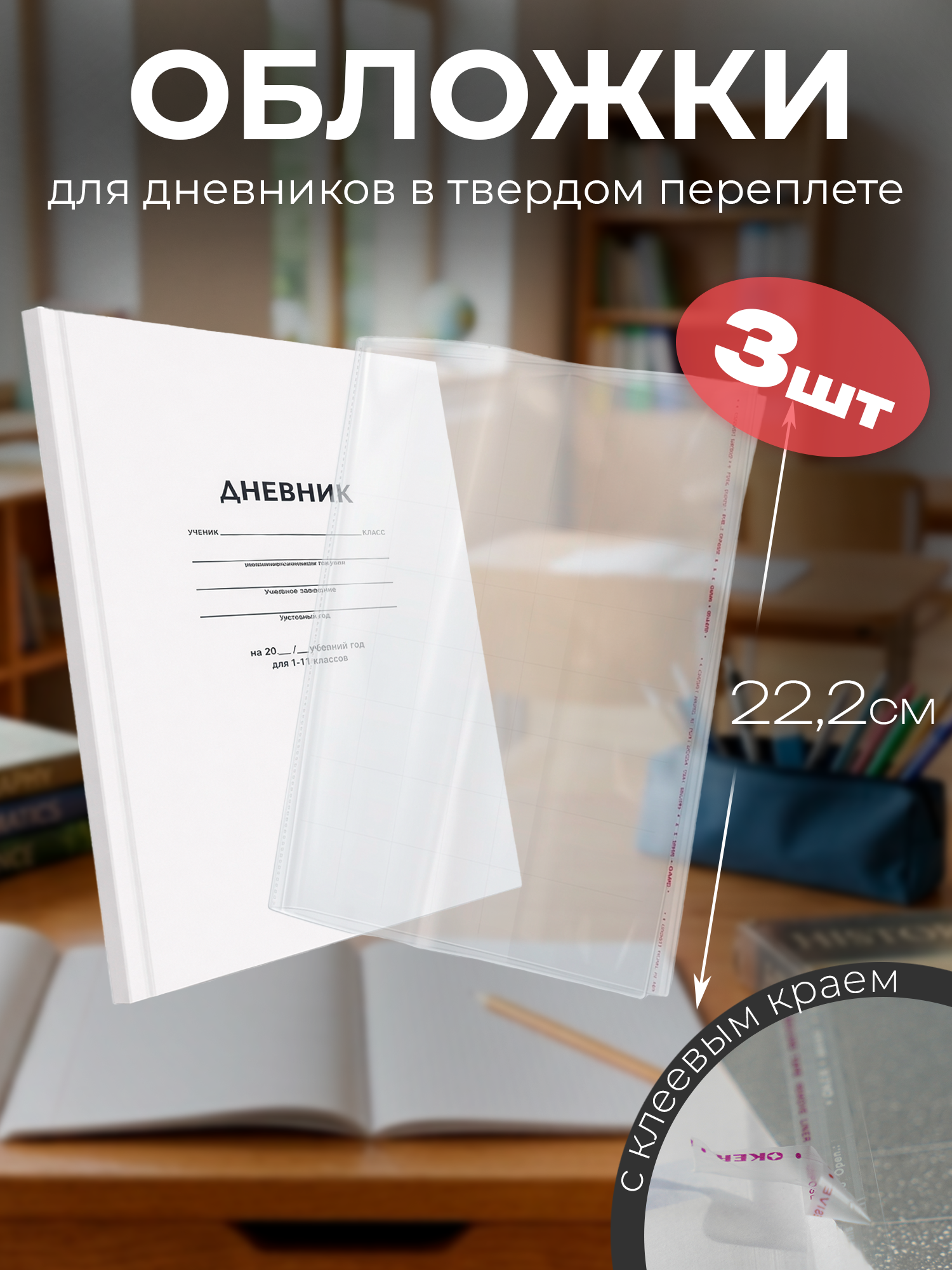 Обложки для дневника, учебников и тетрадей прозрачные до 22 см