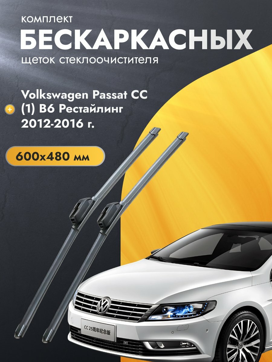 Дворники бескаркасные на Volkswagen Passat CC (1) B6 Рестайлинг 2012-2016 Комплект 600x480мм (SW2024+SW2019) Фольксваген