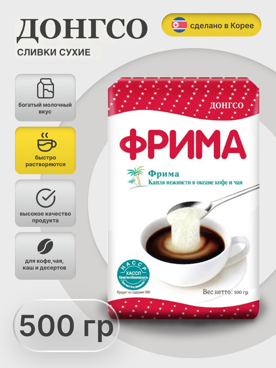 Растительные сухие сливки Фрима(Frima) 500 г, быстрорастворимые, без молочного белка, Корея