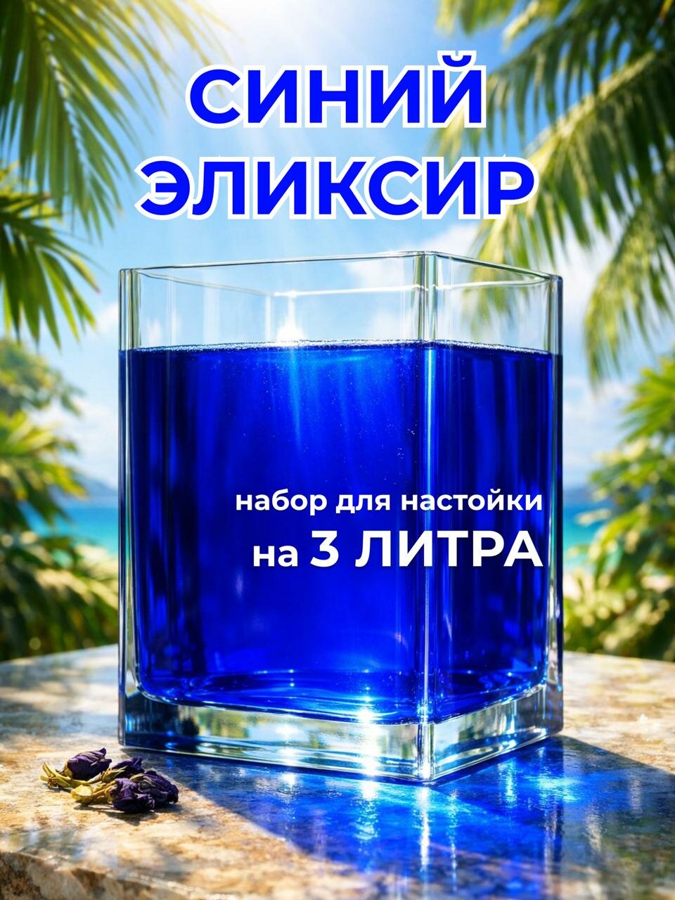 Настойка для самогона Синий Эликсир на Анчане, набор для приготовления синей настойки, на 3 литра