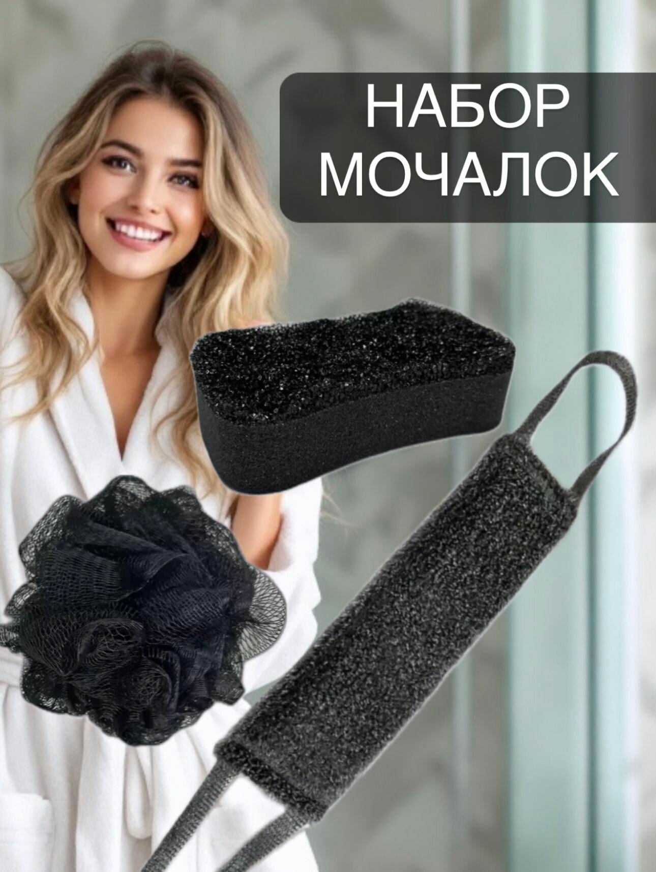 Набор мочалок для тела