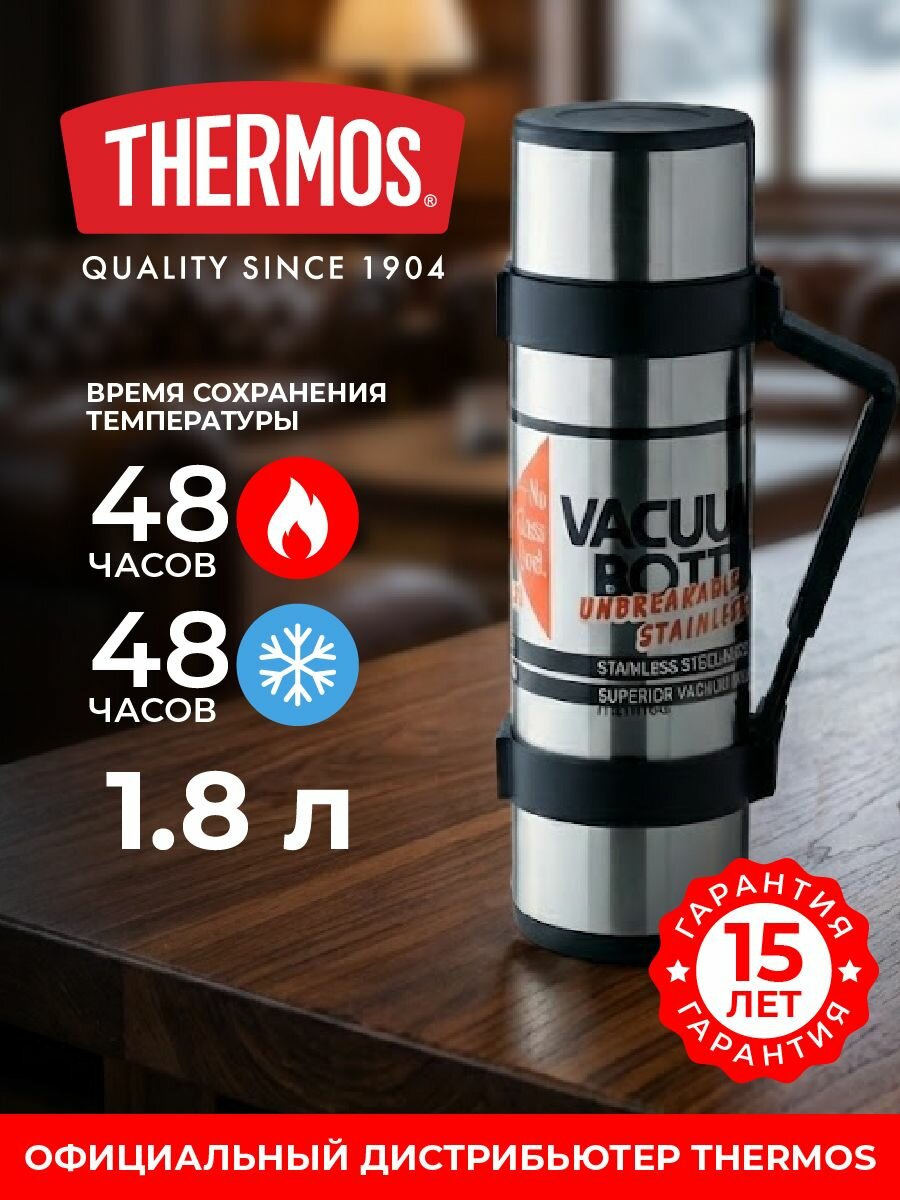 Термос для чая THERMOS, большой 1.8 л