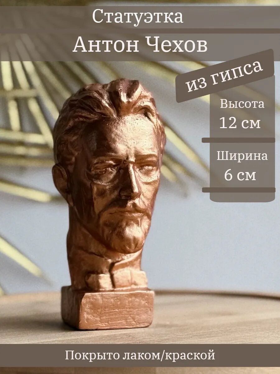 Статуэтка Бюст Чехова, 12 см, из гипса, ручная работа, в цвете