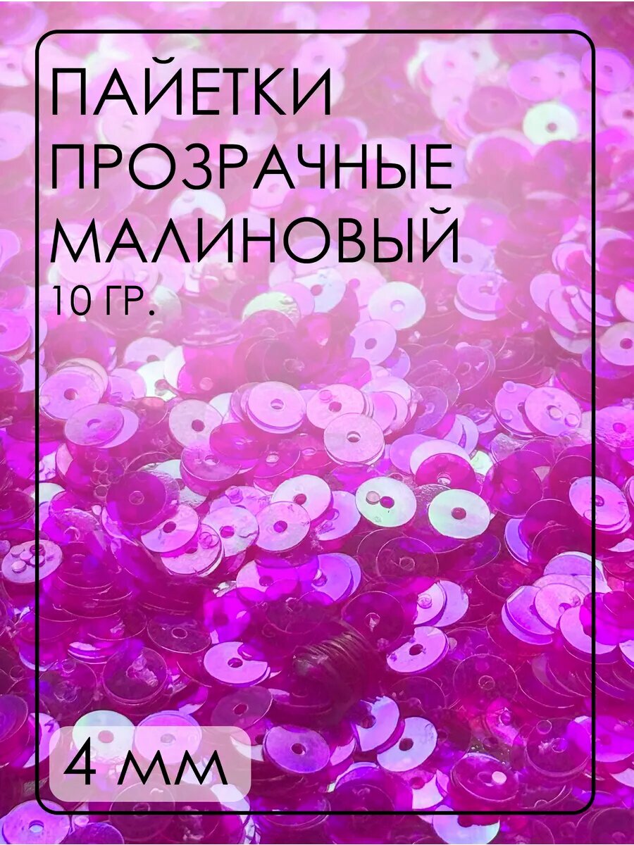 Пайетки плоские круглой формы, 4 мм, 10 грамм