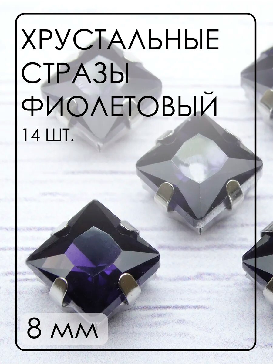 Хрустальные стразы квадратные 14 шт.