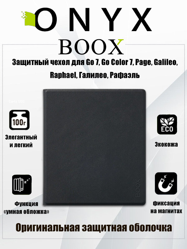 Чехол для ONYX BOOX Go Color 7, Go 7, Page, Raphael (черное)