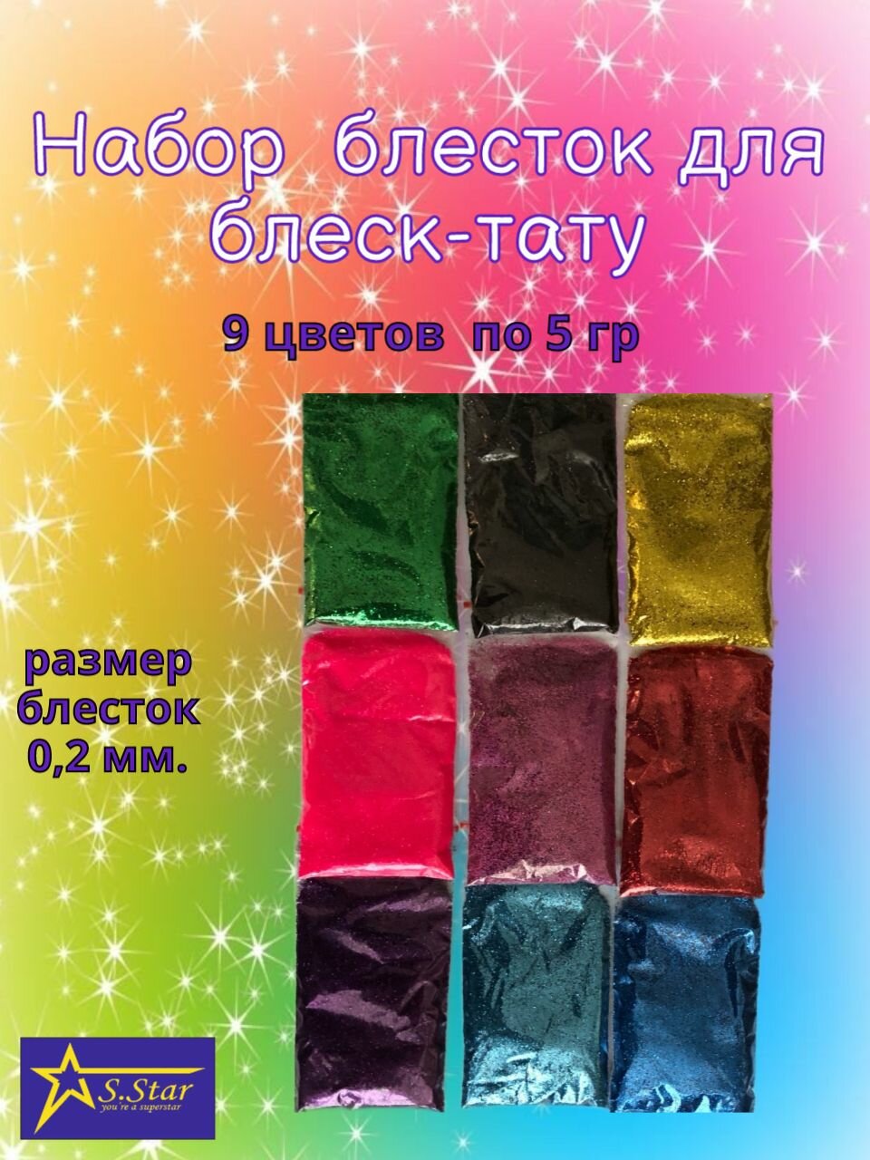 Блестки, глиттер для тату. 0,2 мм, 9 цветов по 5 гр
