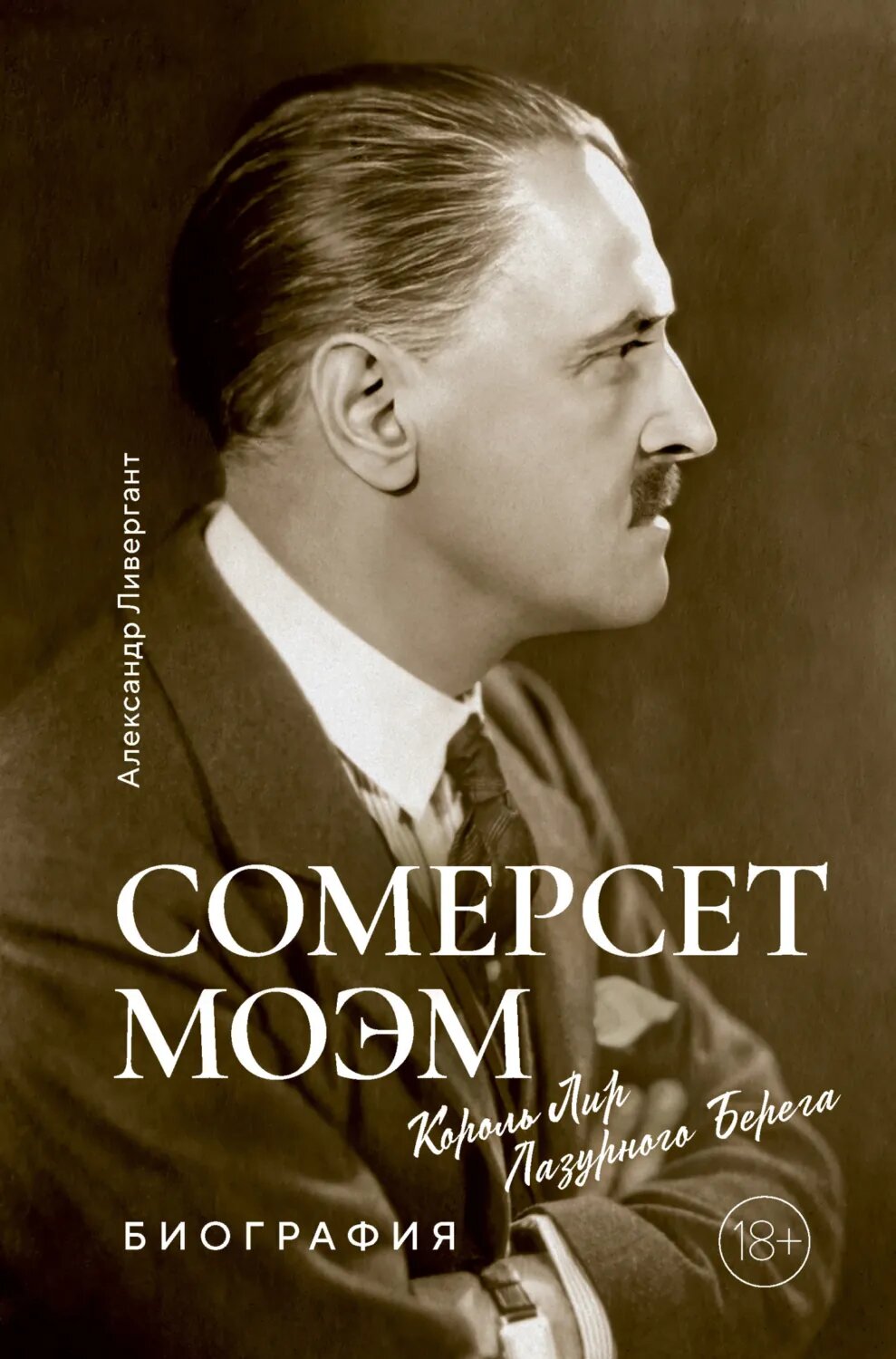 Сомерсет Моэм. Король Лир Лазурного Берега [Цифровая книга]