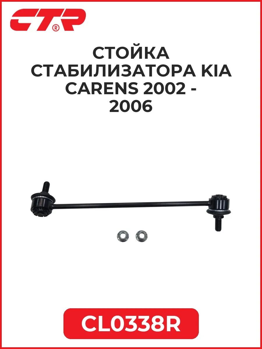 Стойка стабилизатора KIA Carens 02-06