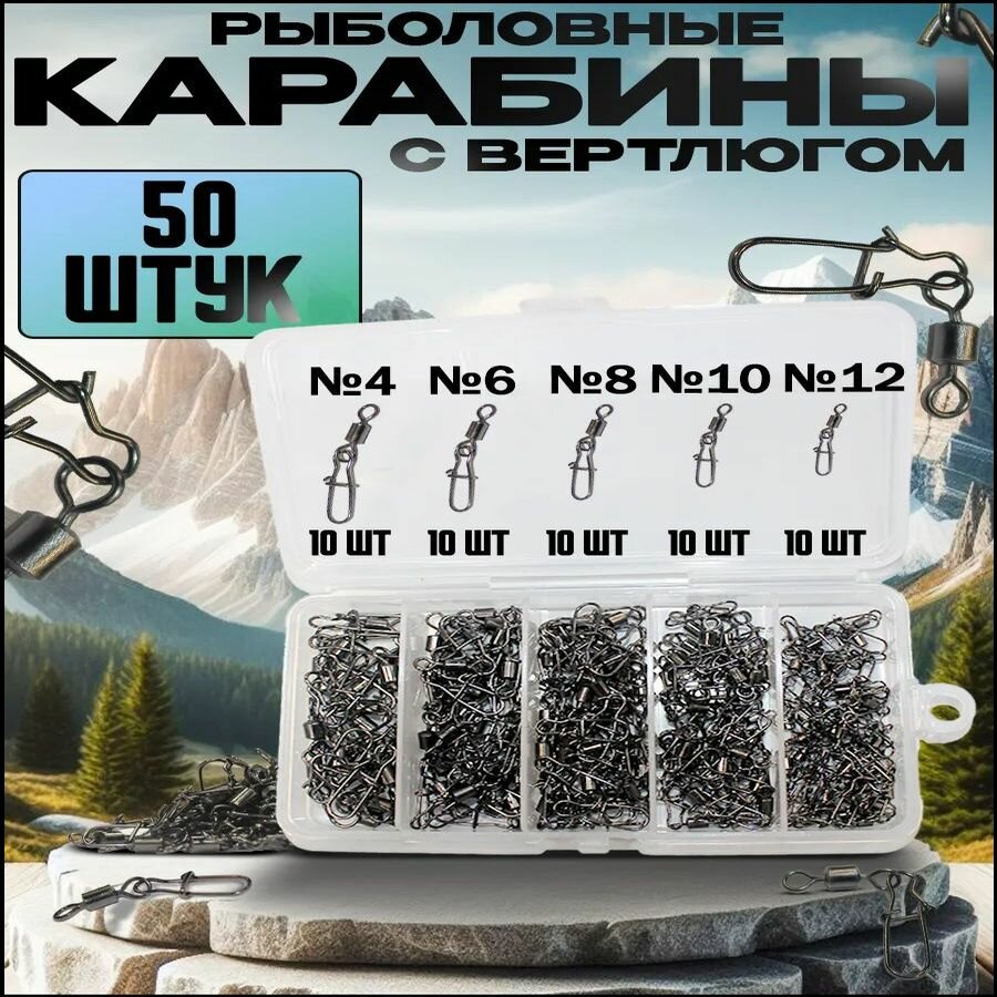 Карабины для рыбалки, карабин с вертлюгом, набор 50 шт.№4/6/8/10/12, антикоррозийная сталь, прочное соединение