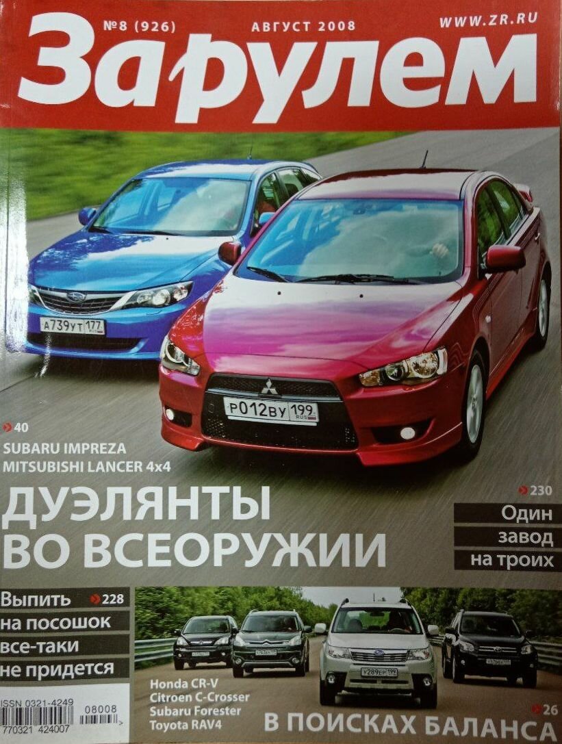 Журнал "За рулем" 2008 №8